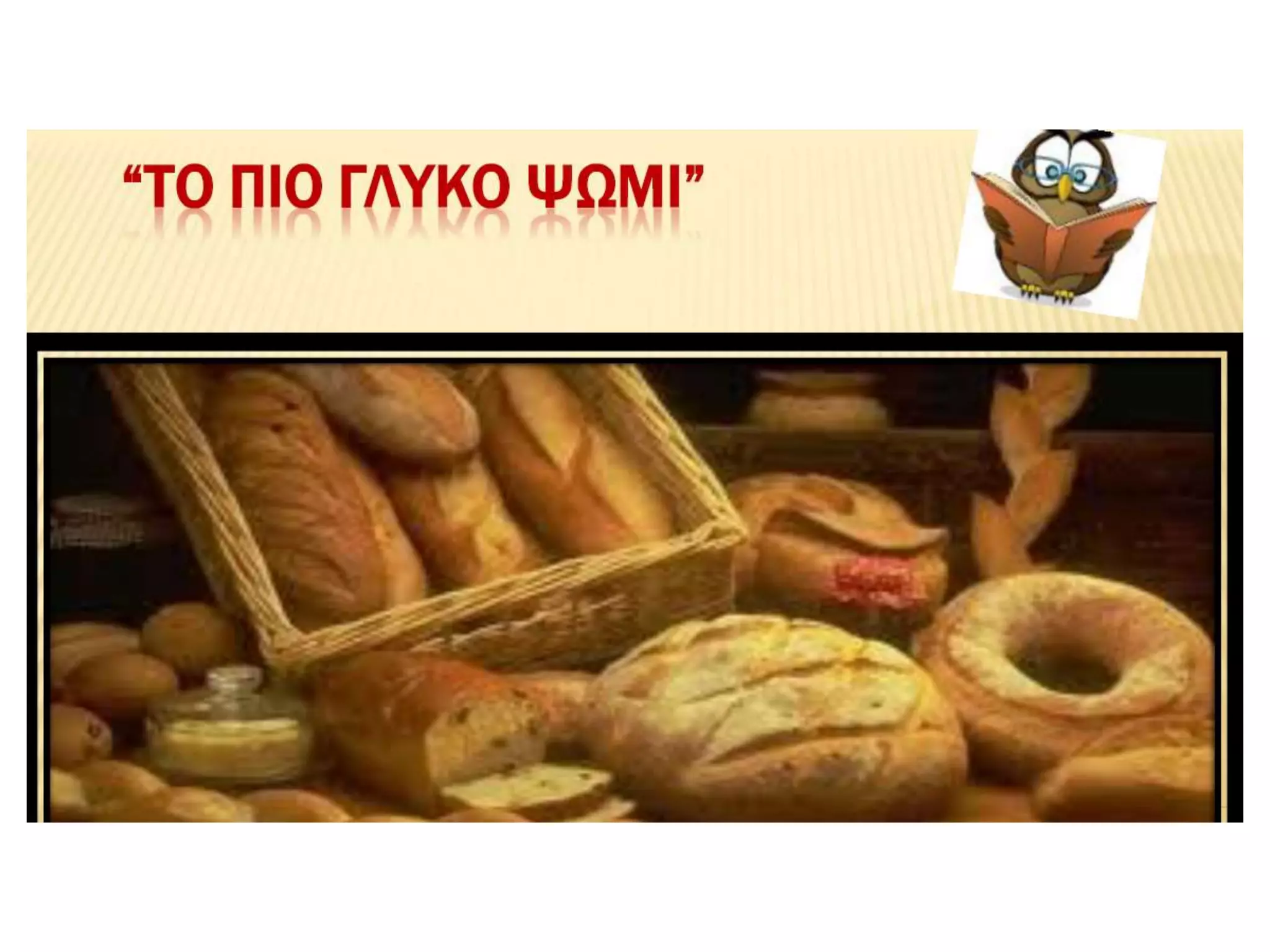 Parousiasi to pio glyko pswmi | PPTX