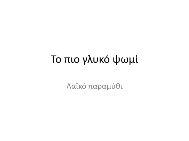 Parousiasi to pio glyko pswmi | PPTX