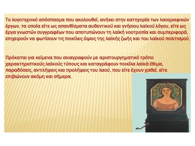Parousiasi to pio glyko pswmi | PPTX