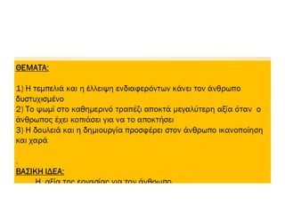 Parousiasi to pio glyko pswmi | PPTX