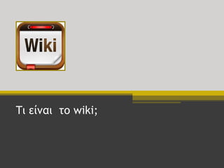Wiki και Γλωσσική Διδασκαλία | PPT