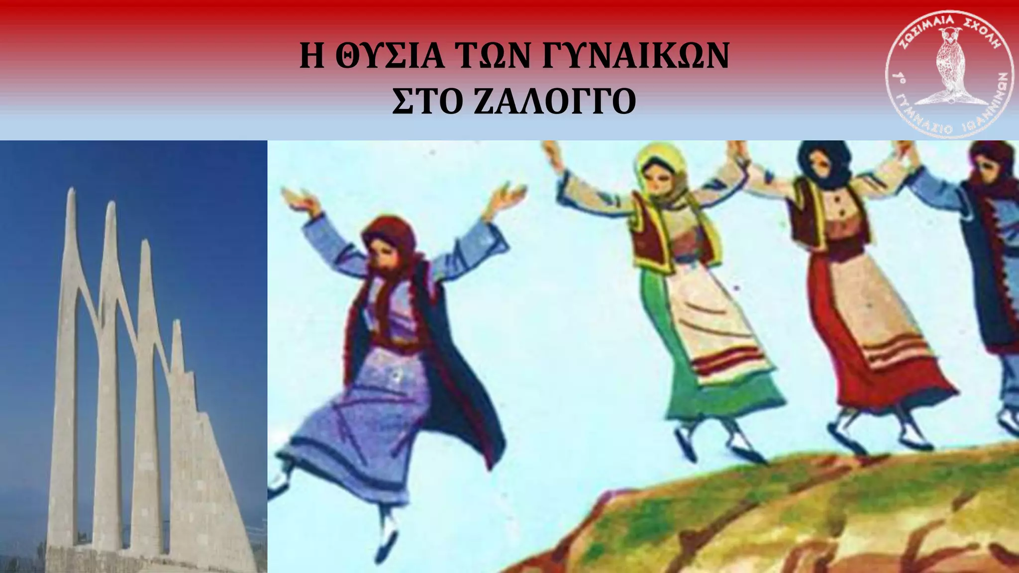 Η ΘΥΣΙΑ ΤΩΝ ΓΥΝΑΙΚΩΝ ΣΤΟ ΖΑΛΟΓΓΟ | PPTX