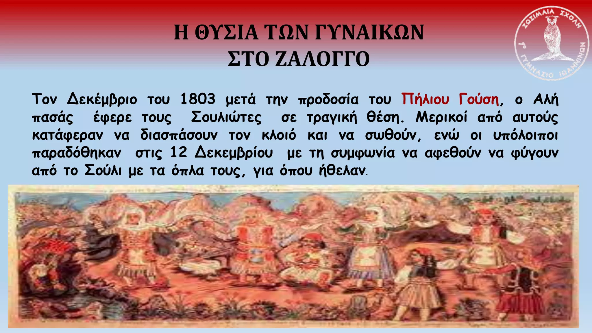 Η ΘΥΣΙΑ ΤΩΝ ΓΥΝΑΙΚΩΝ ΣΤΟ ΖΑΛΟΓΓΟ | PPTX