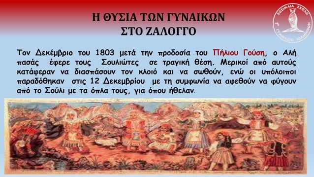Η ΘΥΣΙΑ ΤΩΝ ΓΥΝΑΙΚΩΝ ΣΤΟ ΖΑΛΟΓΓΟ | PPTX