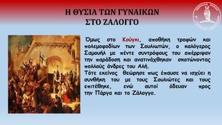Η ΘΥΣΙΑ ΤΩΝ ΓΥΝΑΙΚΩΝ ΣΤΟ ΖΑΛΟΓΓΟ | PPTX