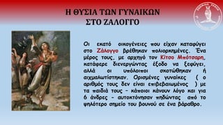 Η ΘΥΣΙΑ ΤΩΝ ΓΥΝΑΙΚΩΝ ΣΤΟ ΖΑΛΟΓΓΟ | PPTX