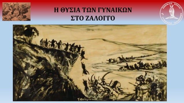 Η ΘΥΣΙΑ ΤΩΝ ΓΥΝΑΙΚΩΝ ΣΤΟ ΖΑΛΟΓΓΟ | PPTX
