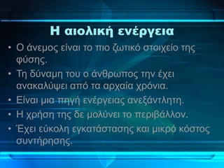 Ο ήλιος με τον άνεμο συναντιόνται και ενώνουν τις δυνάμεις τους | PPT