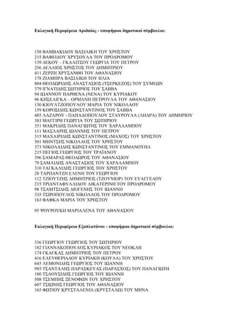 ΠΑΡΟΥΤΟΓΛΟΥ ΕΠΙΣΗΜΑ ΑΠΟΤΕΛΕΣΜΑΤΑ | PDF