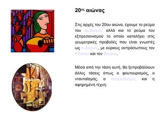 Παρουσίαση για τη ζωγραφική | PPT