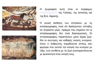 Παρουσίαση για τη ζωγραφική | PPT