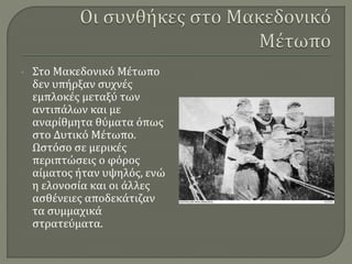 Paroysiash to makedoniko metwpo | PPT
