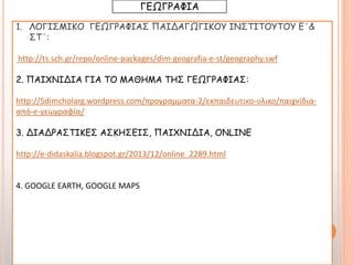 Paroysiasi logismikon | PPTX