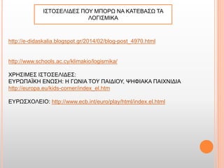 Paroysiasi logismikon | PPTX