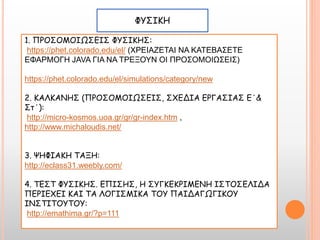 Paroysiasi logismikon | PPTX
