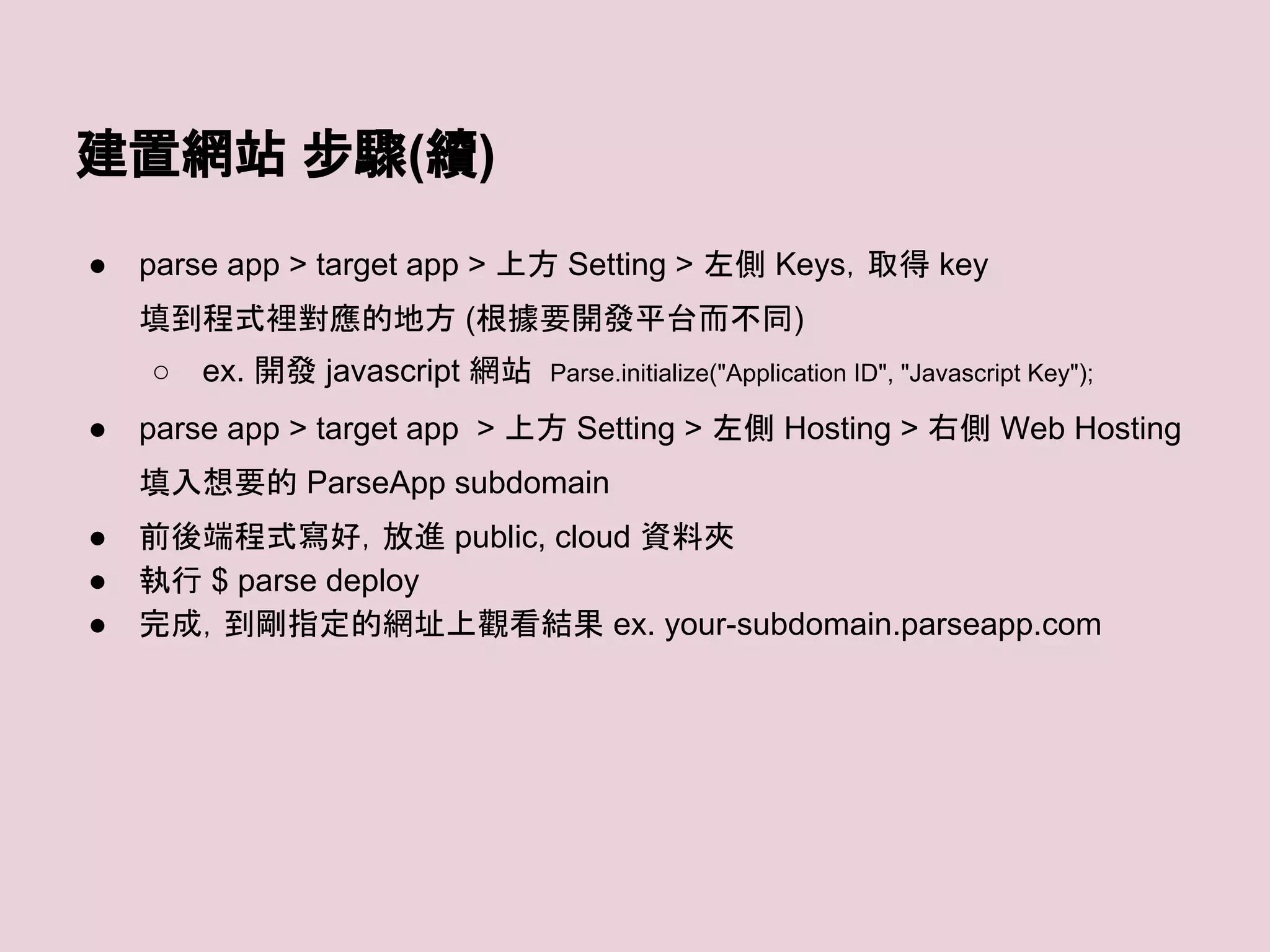 Parse, cloud code 介紹 | PPT