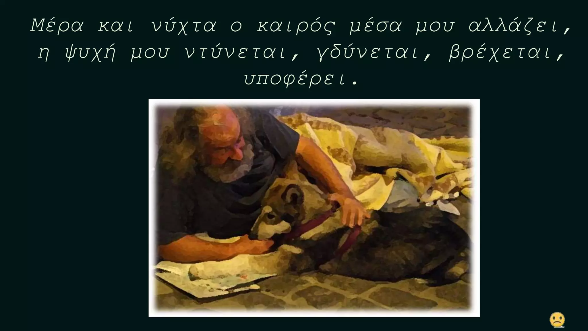 ΠΑΡΑΠΟΝΟ ΣΚΥΛΟΥ | PPSX