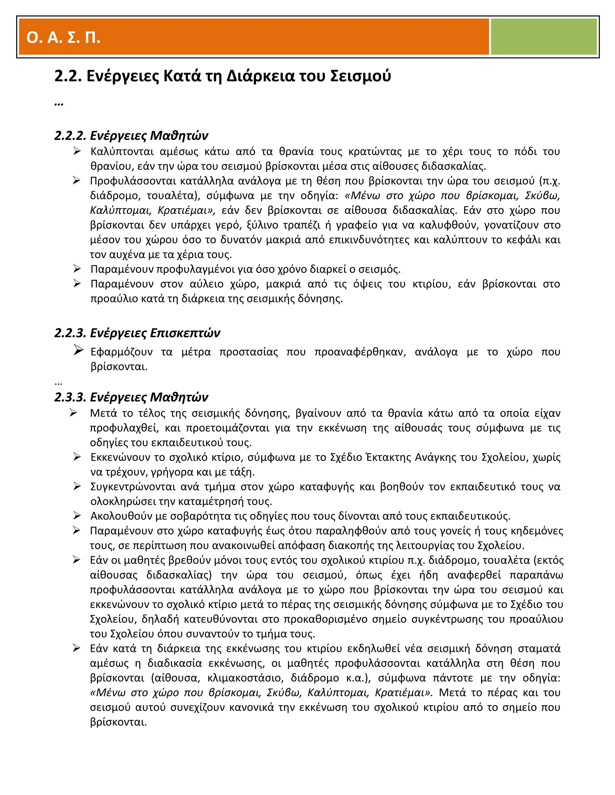Οδηγίες που αφορούν τον τρόπο εκκένωσης και διαφυγής στους χώρους ...