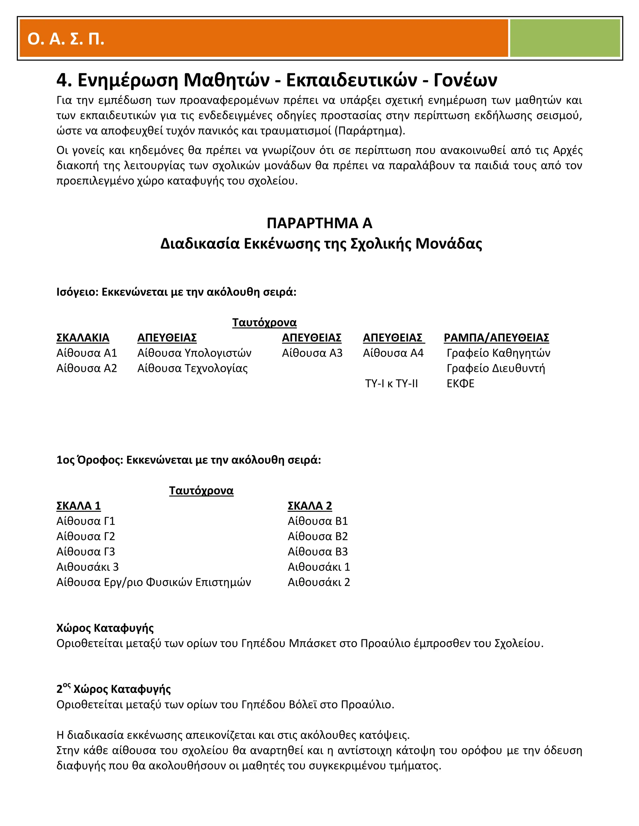 Οδηγίες που αφορούν τον τρόπο εκκένωσης και διαφυγής στους χώρους ...