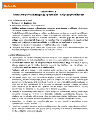 Οδηγίες που αφορούν τον τρόπο εκκένωσης και διαφυγής στους χώρους ...