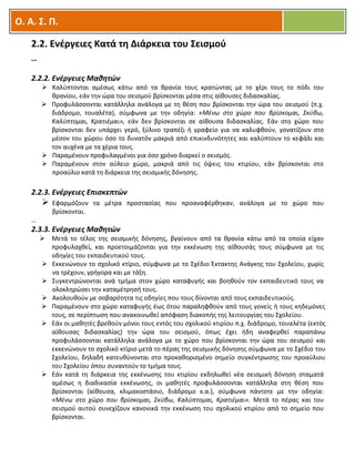 Οδηγίες που αφορούν τον τρόπο εκκένωσης και διαφυγής στους χώρους ...