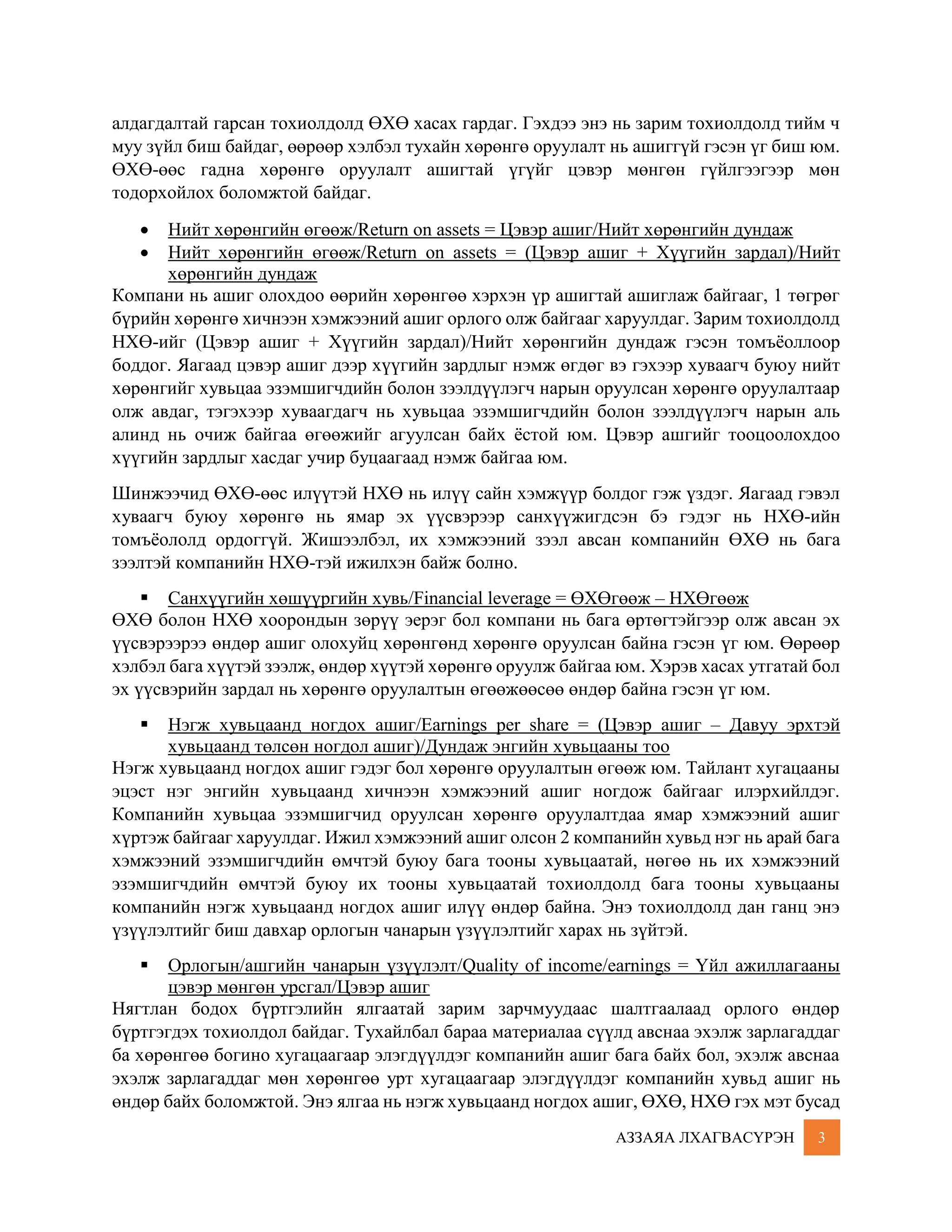 Санхүүгийн тайлангийн шинжилгээ Part 1 Pdf