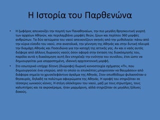 Parthenwnas | PPTX