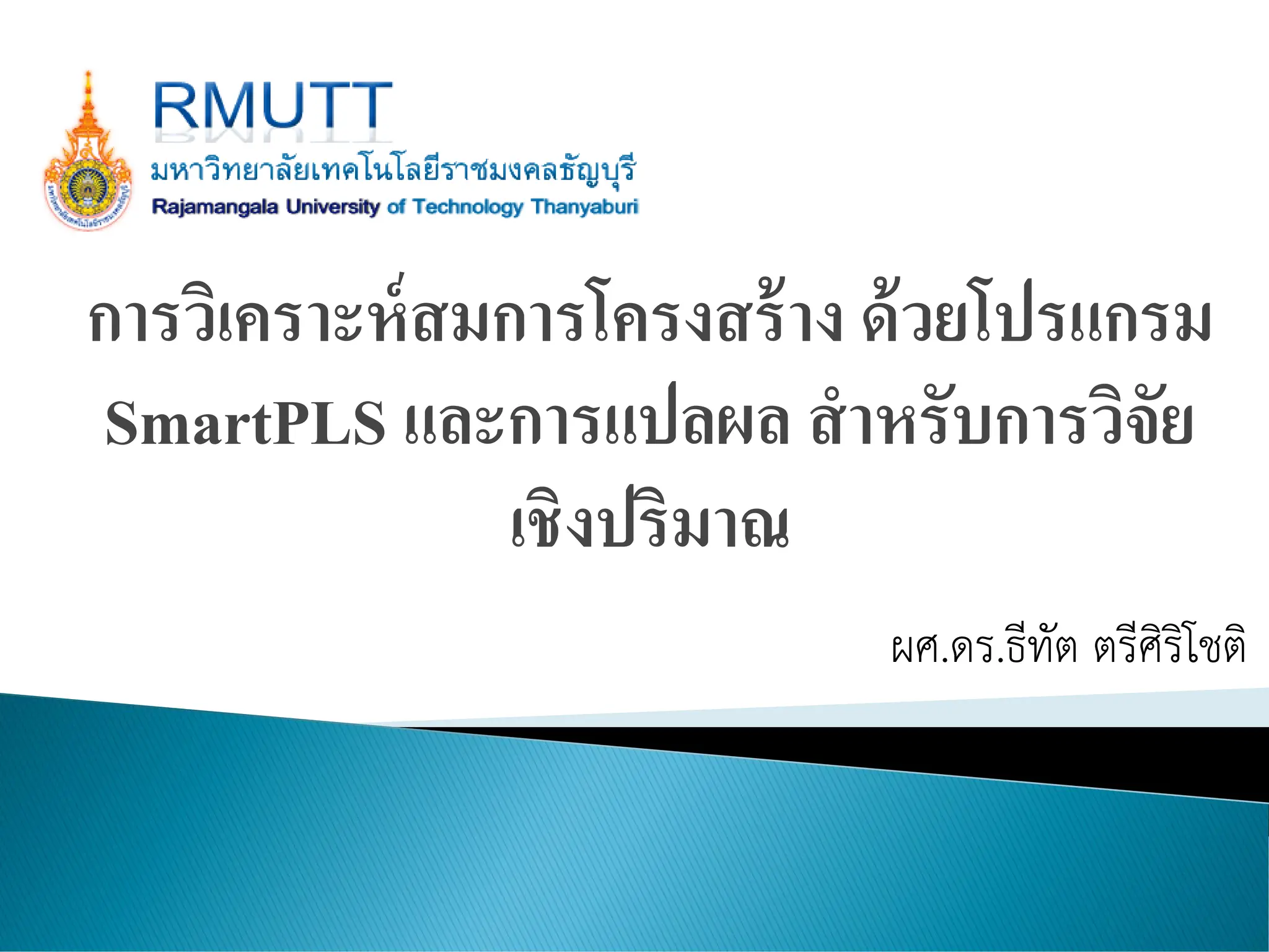 Partial Least Square Path Modeling with SmartPLS | PPT