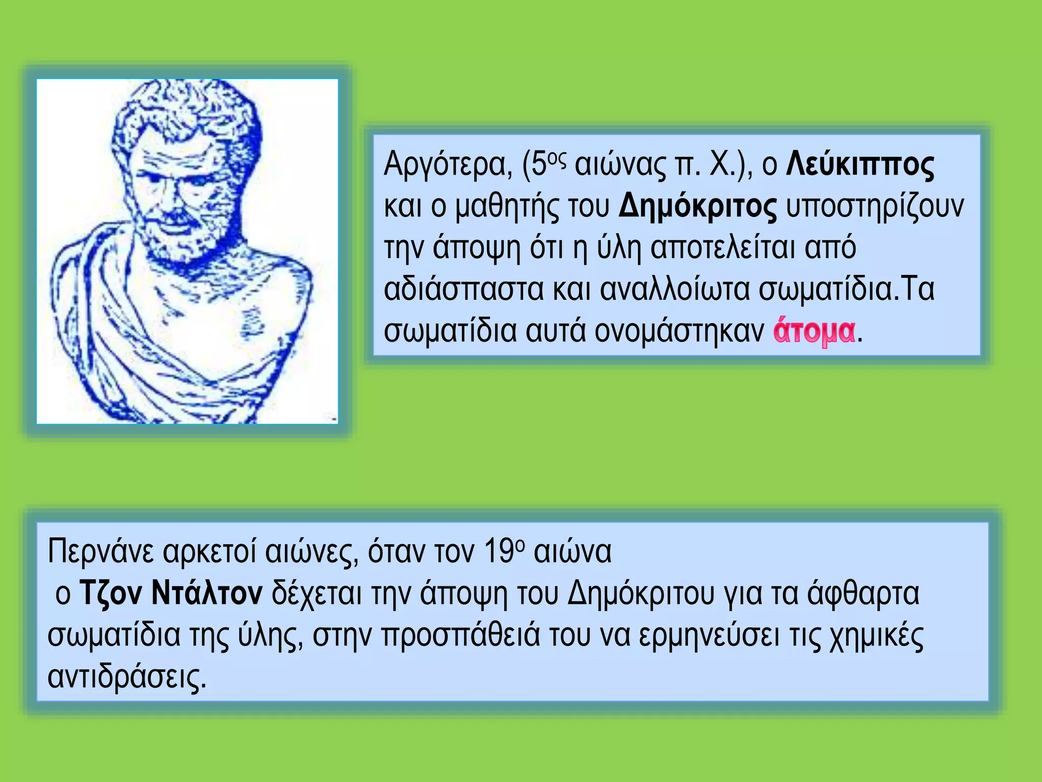 ΣΤΟΙΧΕΙΩΔΗ ΣΩΜΑΤΙΑ | PPTX