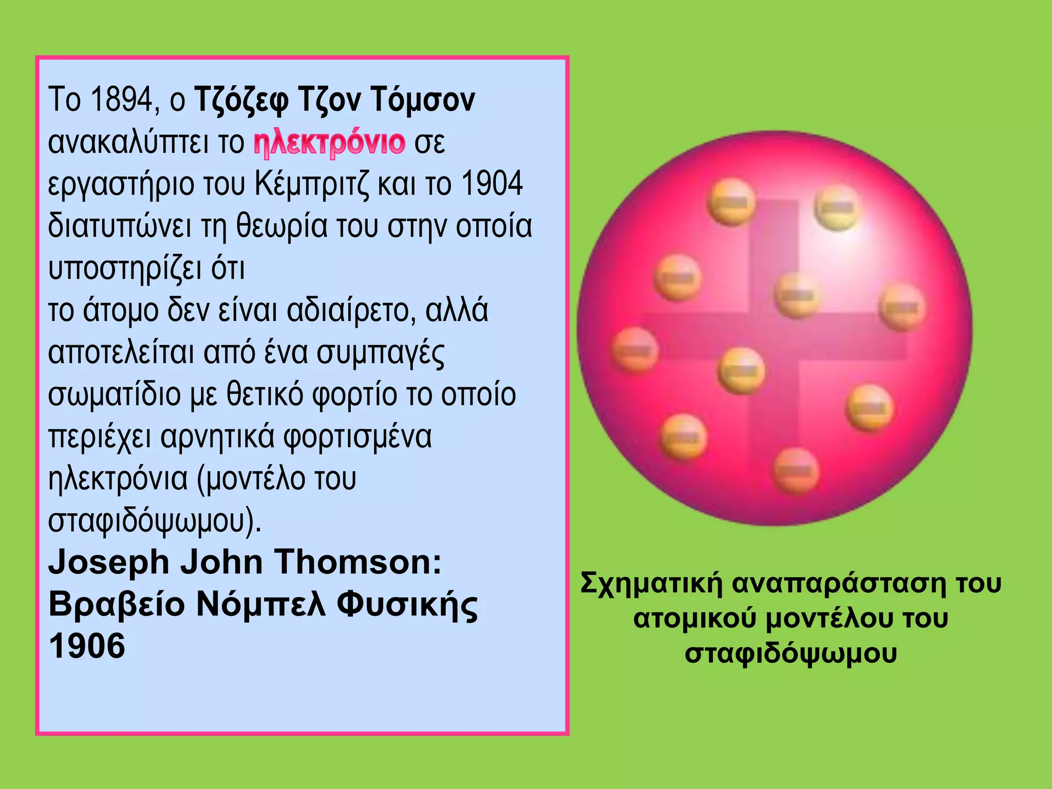 ΣΤΟΙΧΕΙΩΔΗ ΣΩΜΑΤΙΑ | PPTX