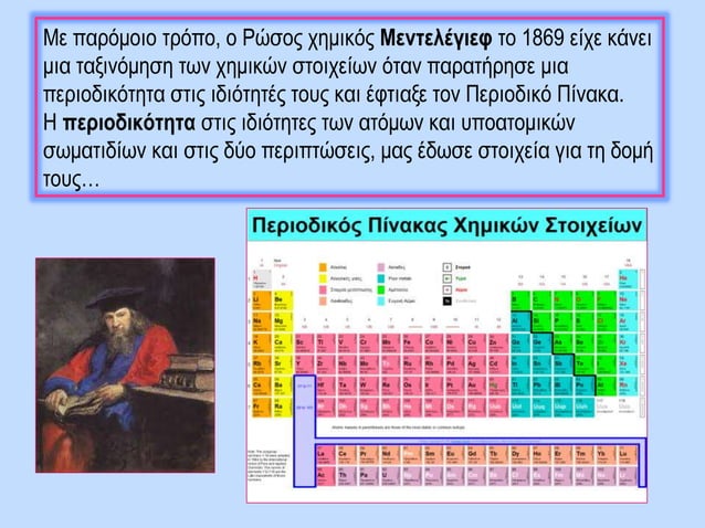 ΣΤΟΙΧΕΙΩΔΗ ΣΩΜΑΤΙΑ | PPTX