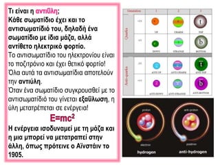 ΣΤΟΙΧΕΙΩΔΗ ΣΩΜΑΤΙΑ | PPTX