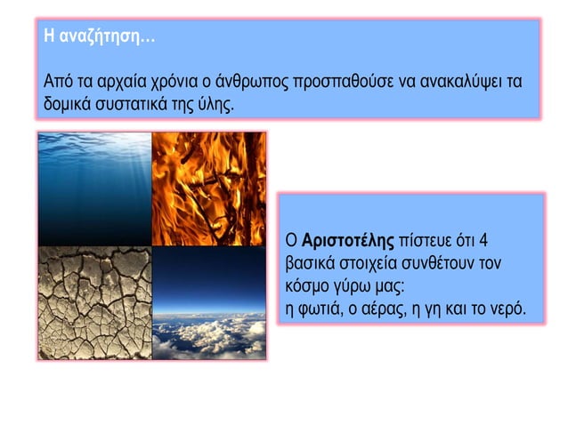 ΣΤΟΙΧΕΙΩΔΗ ΣΩΜΑΤΙΑ | PPTX