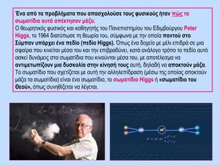 ΣΤΟΙΧΕΙΩΔΗ ΣΩΜΑΤΙΑ | PPTX