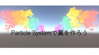 unity Particle systemで翼を表現する | PPTX
