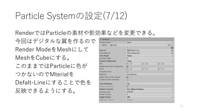 unity Particle systemで翼を表現する | PPTX
