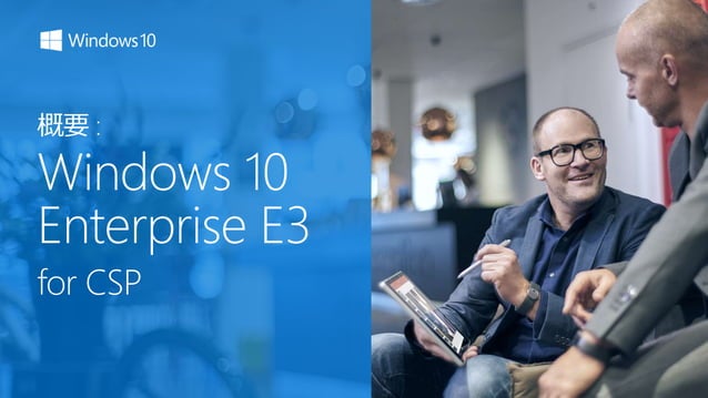 Windows 10 Enterprise E3 for CSP 概要 | PPT
