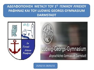 ΑΔΕΛΦΟΠΟΙΗΣΗ 1 ΓΕΛ ΡΑΦΗΝΑΣ & LUDWIG GEORGS GYMNASIUM DARMSTADT | PDF