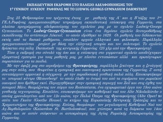 ΑΔΕΛΦΟΠΟΙΗΣΗ 1 ΓΕΛ ΡΑΦΗΝΑΣ & LUDWIG GEORGS GYMNASIUM DARMSTADT | PDF