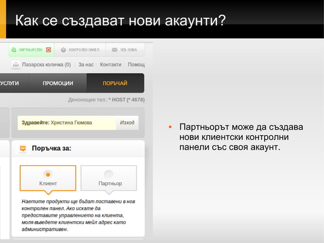 Partnership program - Host.bg