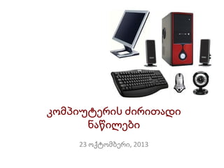 Parts of computer | PPT