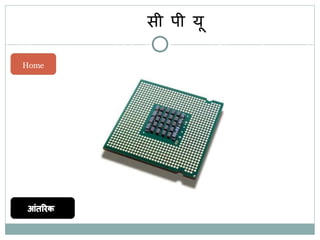 Parts of computer hindi | PPTX