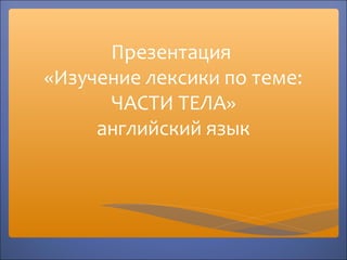 Parts of the body | PPT