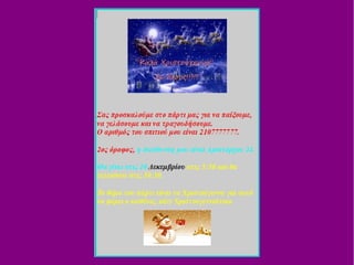 Πρόσκληση σε Χριστουγεννιάτικο party Δ' τάξη | PPT