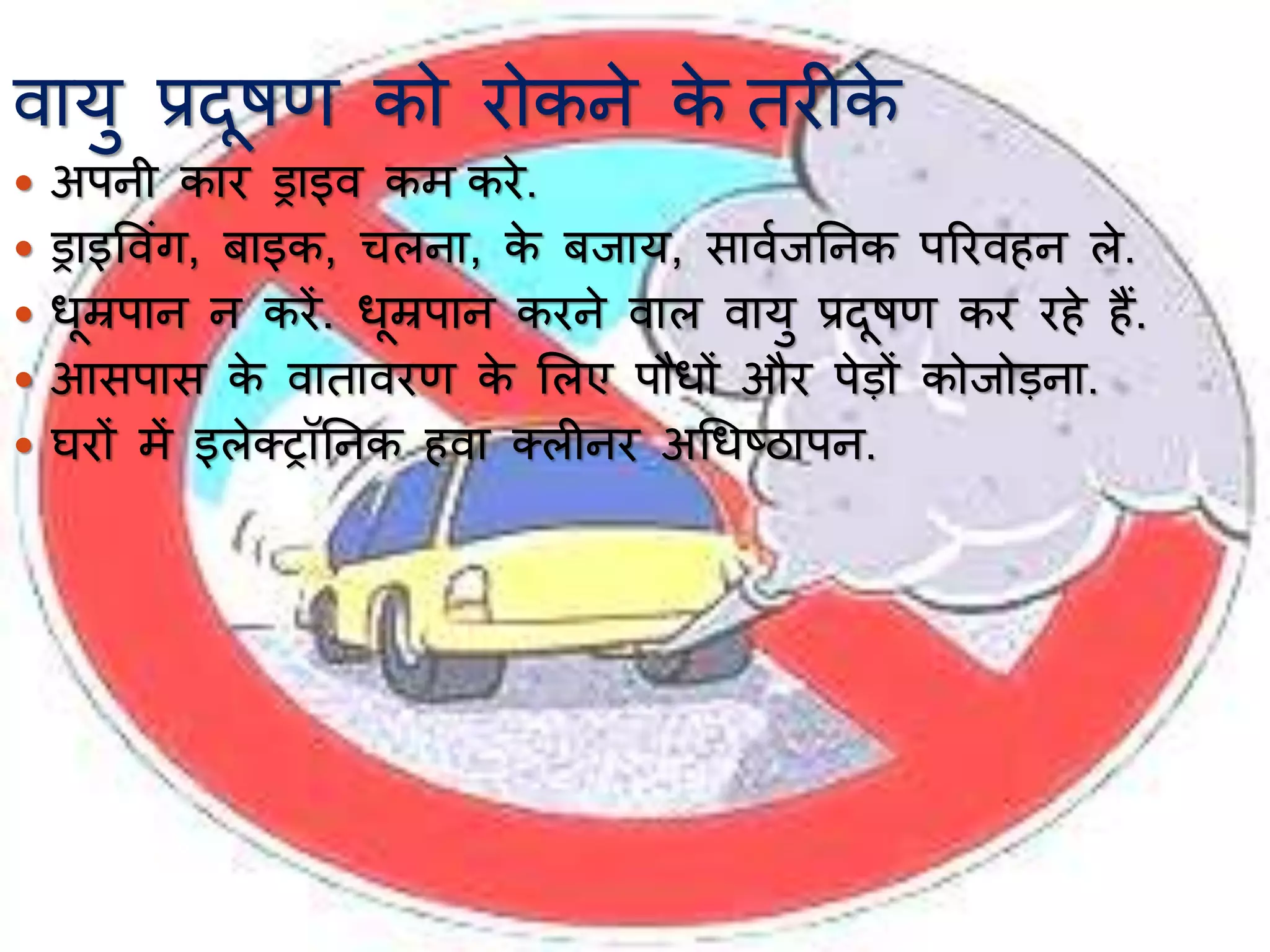 Paryavaran pollution | PPTX