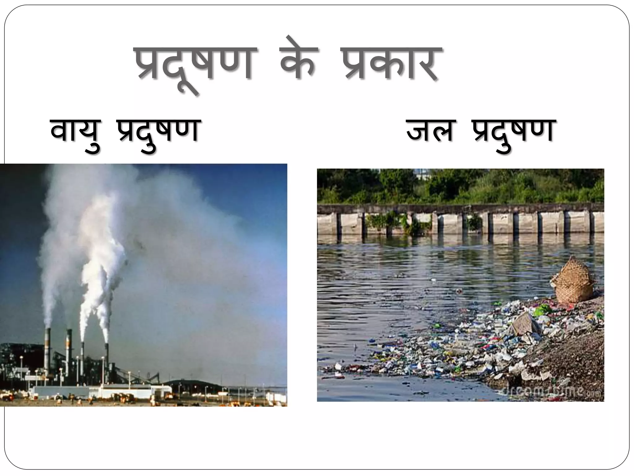 Paryavaran pollution | PPTX