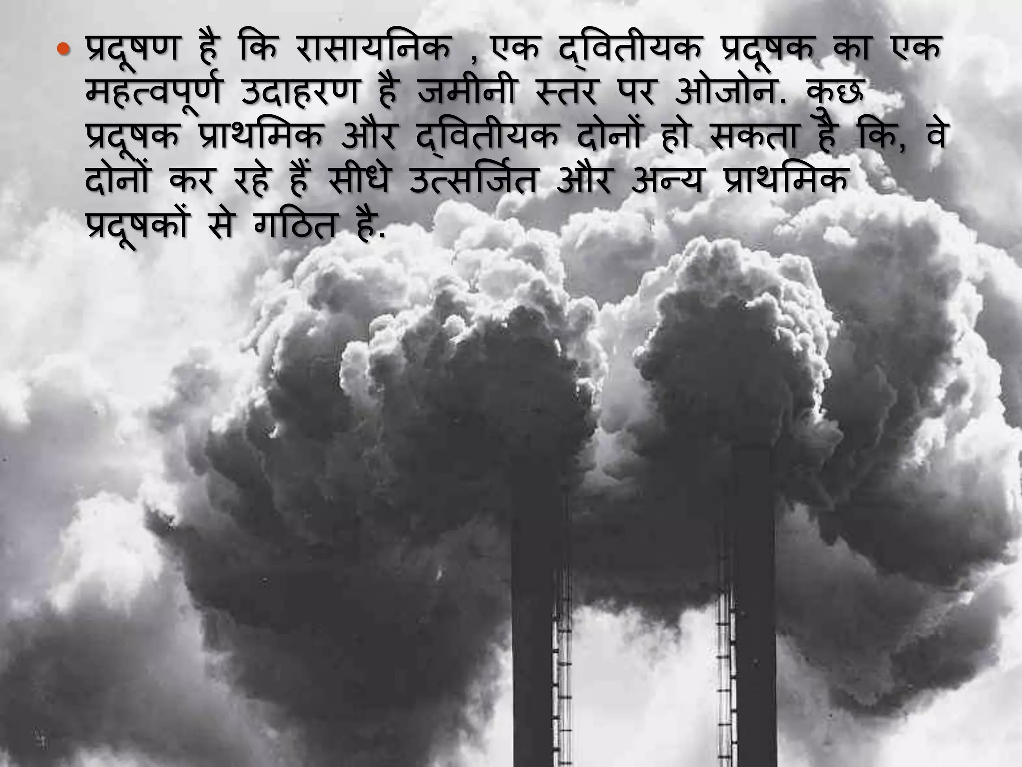 Paryavaran pollution | PPTX