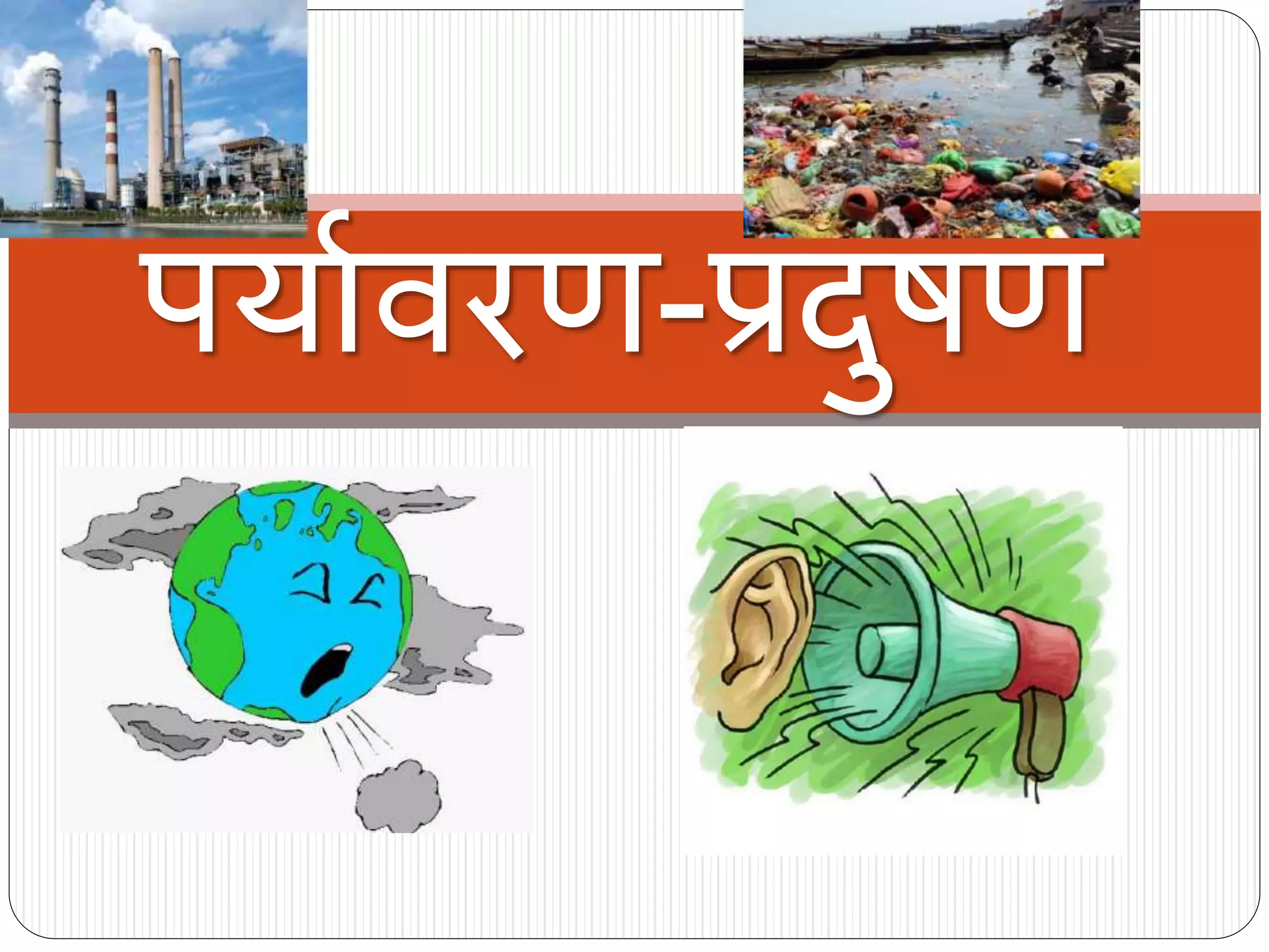 Paryavaran pollution | PPT