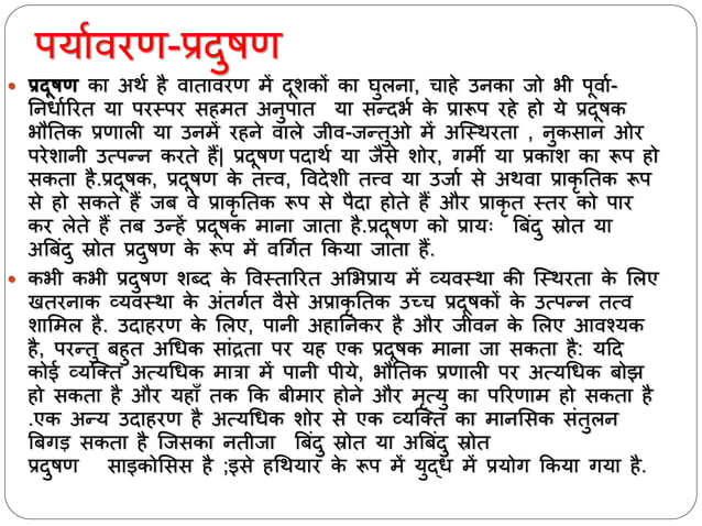 Paryavaran pollution | PPTX
