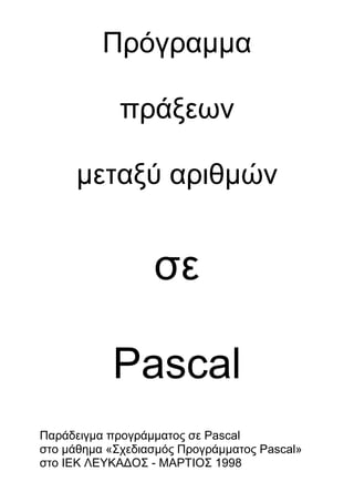 Πρόγραμμα πράξεων μεταξύ αριθμών σε Pascal - 2 | DOCX